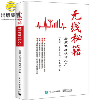 无线秘籍(射频电路设计入门)
