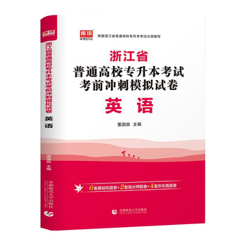 2022版浙江省普通高校专升本考试考前冲刺模拟试卷·英语