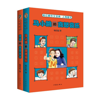 杨红樱作文宝典（签名本）：笑猫的春夏秋冬+马小跳的喜怒哀乐（杨红樱教你写出高分作文 套装共2册）