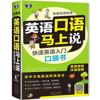 【官方正版】英语口语马上说：快速英语入门口袋书 英语自学教材书籍零起点基础