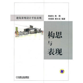 建筑景观设计手绘表现:构思与表现 陈新生 机械工业出版社