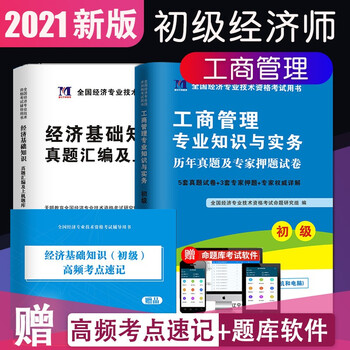 初级经济师2021专业历年真题及专家押题试卷（套装共2册）：工商资源管理专业知识与实务+经济基础知识