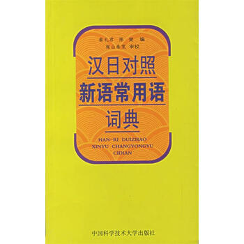 汉日对照新语常用语词典 秦礼君,陈健 编