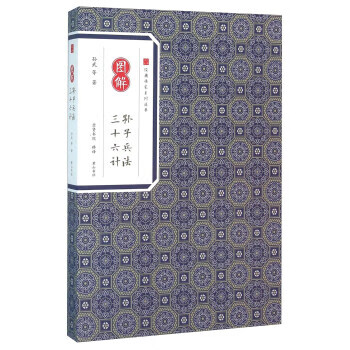 图解孙子兵法三十六计