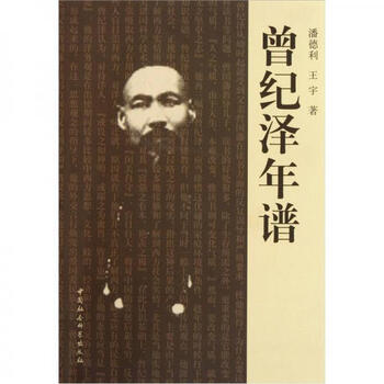 曾纪泽年谱