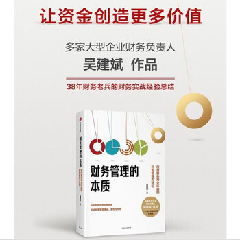 财务管理的本质 应对复杂商业环境的财务管理方法论 吴建斌 著 经济 中信书店