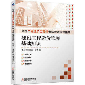 2021全国二级造价工程师资格考试应试指南（建设工程造价管理基础知识）