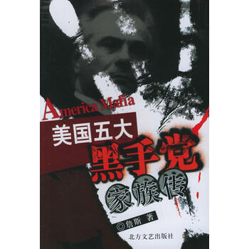 美国五大黑手党家族传