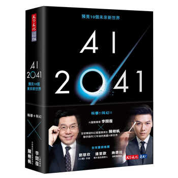 AI 2041 预见10个未来新世界 台版原版 李开复 陈楸帆 天下文化