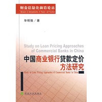 中国商业银行贷款定价方法研究