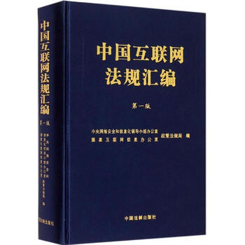 中国互联网法规汇编 中央网络安全和信息化领导小组办公室,国家互联网信息办公室政策法规局　编【正版书】