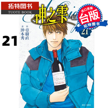 在途 神之雫 终章 Mariage 21 冲本秀/亚树直 台版漫画书 原版进口书