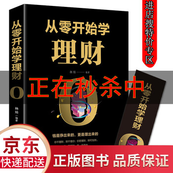 【特价专区】从零开始学理财 经济投资理财书籍 基础入门级资金管理经济学书 个人家庭合理理财攒钱存钱致
