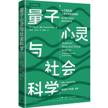 量子心灵与社会科学    （美）亚历山大·温特 著，祁昊天，方长平 译      上海人民