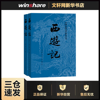 西游记(上下2册) 四大名著全套原著版 人民文学出版社