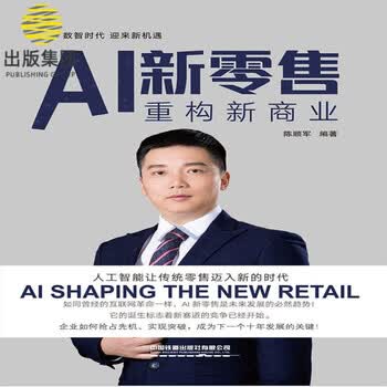 AI新零售(重构新商业)