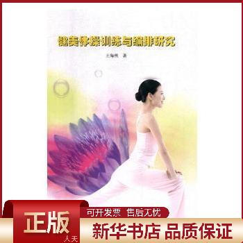 健美体操训练与编排研究【人天】 全新正版