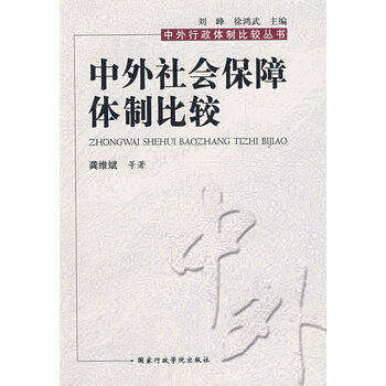 中外社会保障比较