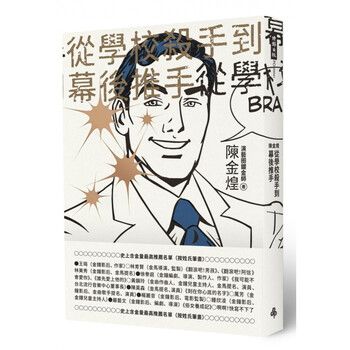 从学校杀手到幕后推手 21 陈金煌 时报出版 进口原版