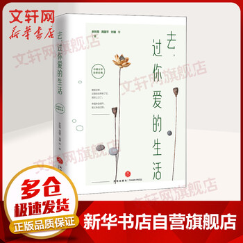 去，过你爱的生活 余秋雨散文集