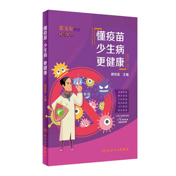 懂疫苗  少生病  更健康