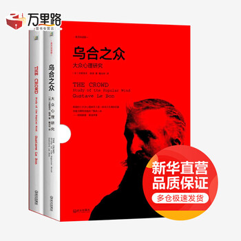 乌合之众 大众心理研究 英汉双语修订版 套装共2册