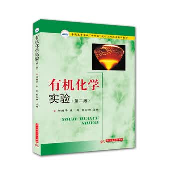 有机化学实验　(第二版)