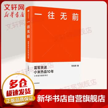 【正版包邮】一往无前 雷军亲述小米热血10年 小米官方传记