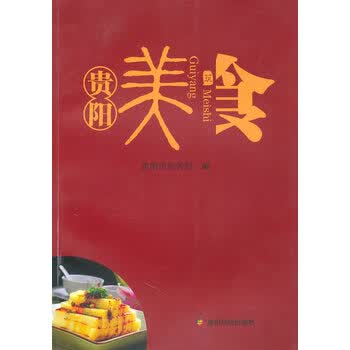 贵阳美食【正版图书，放心下单】