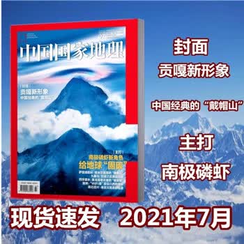 中国国家地理杂志2021年7月第7期 贡嘎新形象 南极磷虾新角色 自然地理知识科普旅游百科期刊图书籍