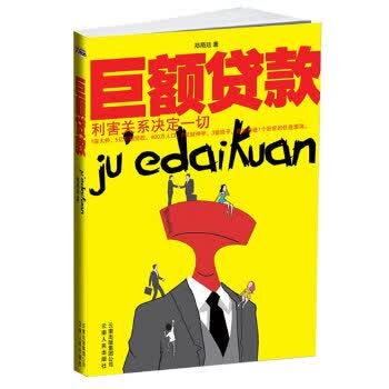 巨额贷款【正版图书】