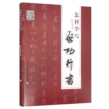 【同步视频讲解】怎样学写启功行书 陈启智 著 启功毛笔行书字体结构