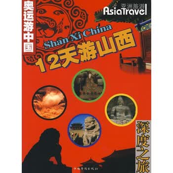 12天游山西