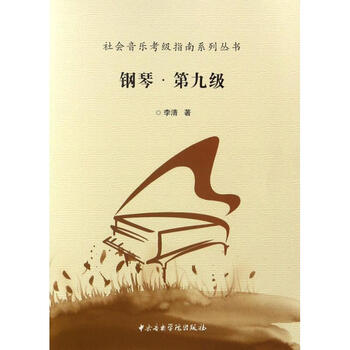 社会音乐考级指南系列丛书 钢琴第九级9