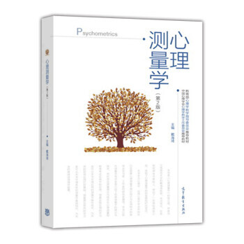 心理测量学 戴海琦