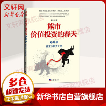 熊市 价值投资的春天 第二部 董宝珍投资之思