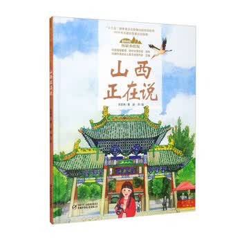美丽中国·从家乡出发系列图画书·山西正在说（精装）