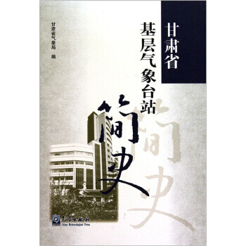甘肃省基层气象台站简史