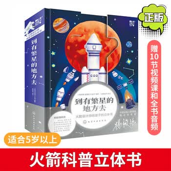 到有繁星的地方去 火箭设计师给孩子的火箭科普立体书 5-6-7-8-9-10岁儿童火箭科