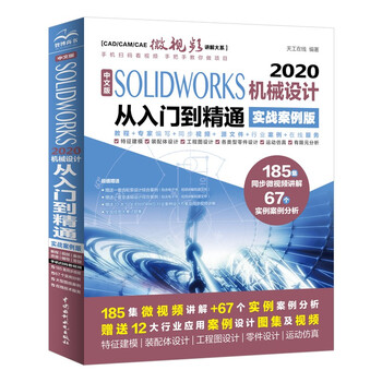 《中文版 SOLIDWORKS 2020 机械设计从入门到精通》（实战案例版）