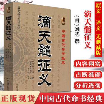 滴天髓征义 经典 全新编注古典真本正版白话版 中国古代经典 中医古籍出版社 97875152