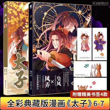 【4款】太子漫画6-7册 完结篇皇风绘风弄经典小说太子漫画版天闻角川漫画典藏版绘本画集动漫画册古风经