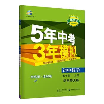 曲一线 初中数学 七年级上册 华东师大版 2022版初中同步 5年中考3年模拟五三