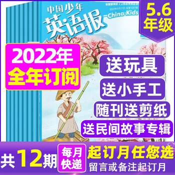 1-6月现货【全年订阅多选】中国少年英语报5-6年级2022年6月-2023年5月小学生英语期刊 中英双语作文 A组22年6月-23年5月+送玩具