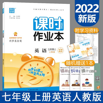 2022新版通城学典初中课时作业本七年级上册英语人教版初一必刷题7年级上RJ版同步课本天天练专项提优