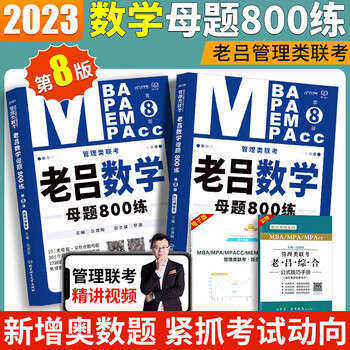 2023考研老吕管理类联考数学母题800练199管综mba mpa mpacc管理类联考综合能力