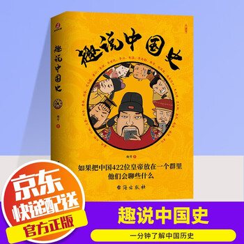 【ZY】趣说中国史 正版趣哥爆笑有趣历史知识中华上下五千年原创中国史一读就上瘾的中国史知识读物中国通史