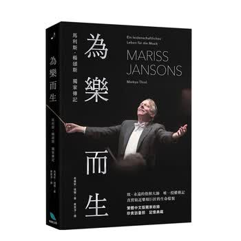 为乐而生：马里斯．杨颂斯传记 交响乐团指挥家的精彩一生 港台原版艺术音乐 有乐出版 善本图书