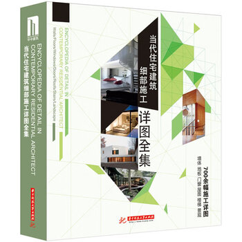当代住宅建筑细部施工详图全集