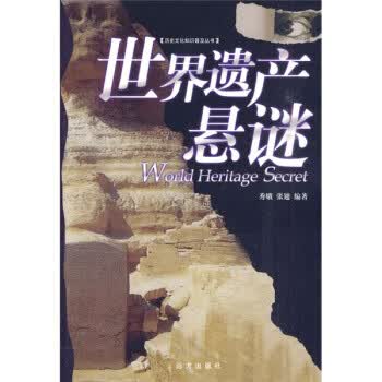 世界遗产悬谜